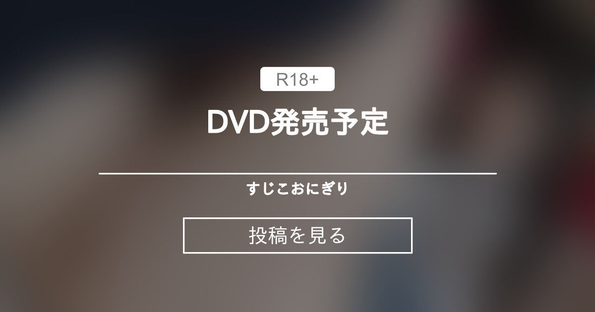 DVD発売予定 - すじこおにぎり (双美ゆゆこ💌🎀)の投稿｜ファンティア[Fantia]