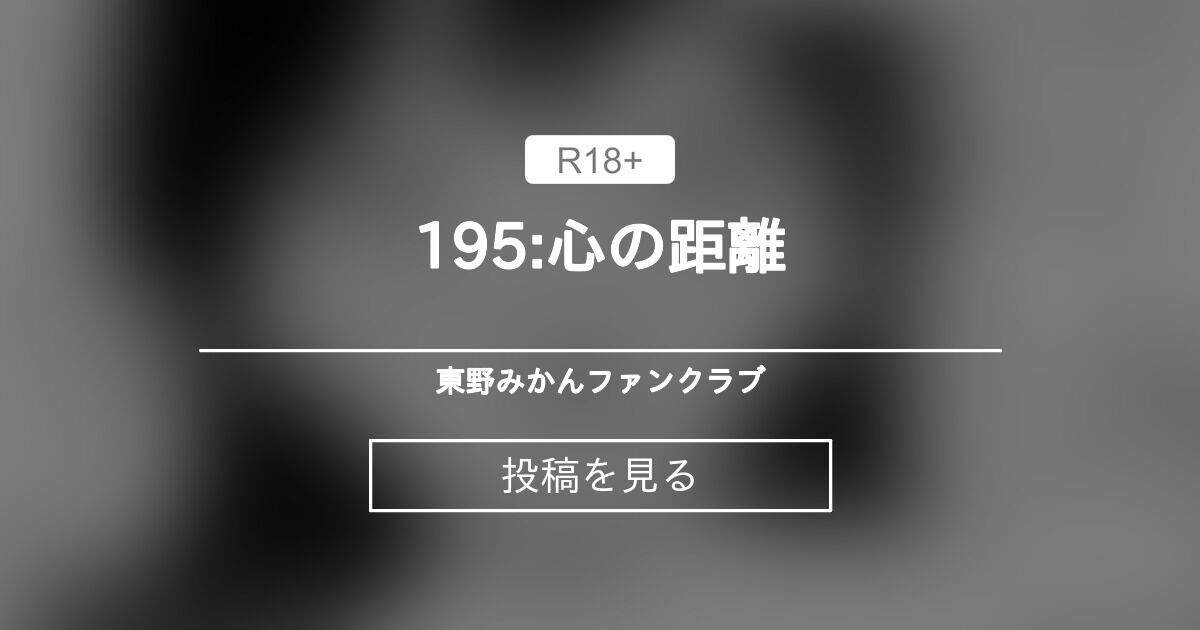 【進捗】 195:心の距離 - 東野みかんファンクラブ (東野みかん)の投稿｜ファンティア[Fantia]