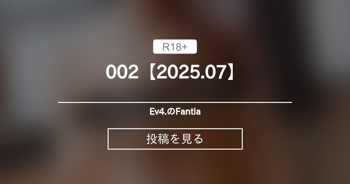 【巨乳】 002【2025.07】 - Ev4.のFantia (Ev4.)の投稿｜ファンティア[Fantia]