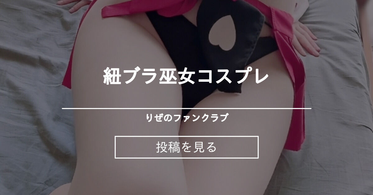 紐ブラ巫女コスプレ⛩️ - りぜのファンクラブ (りぜ🌟)の投稿｜ファンティア[Fantia]