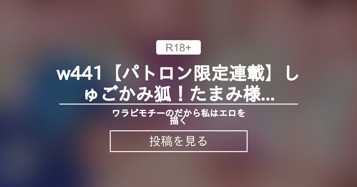 【R-18】 w441【パトロン限定連載】しゅごかみ狐！たまみ様！ VS 金本親子編③ 計6枚 - ワラビモチーのだから私はエロを描く (ワラビモチー)の投稿｜ファンティア[Fantia]