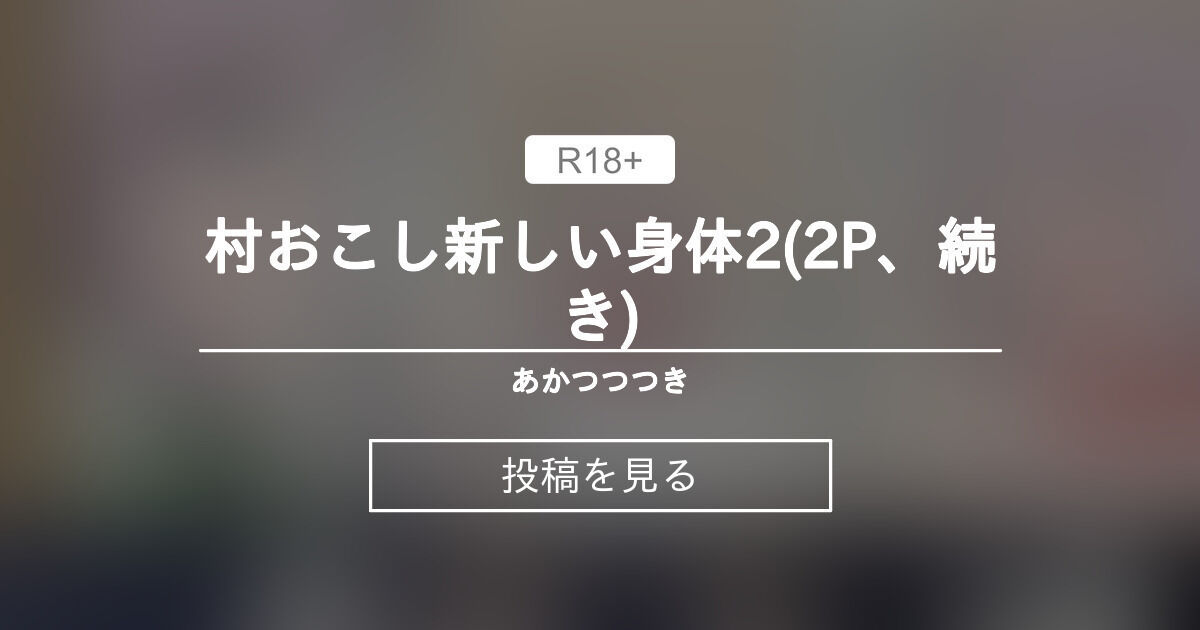 オリジナル】 村おこし―新しい身体―2(2P、続き) - あかつつつき (あかつつつき)の投稿｜ファンティア[Fantia]