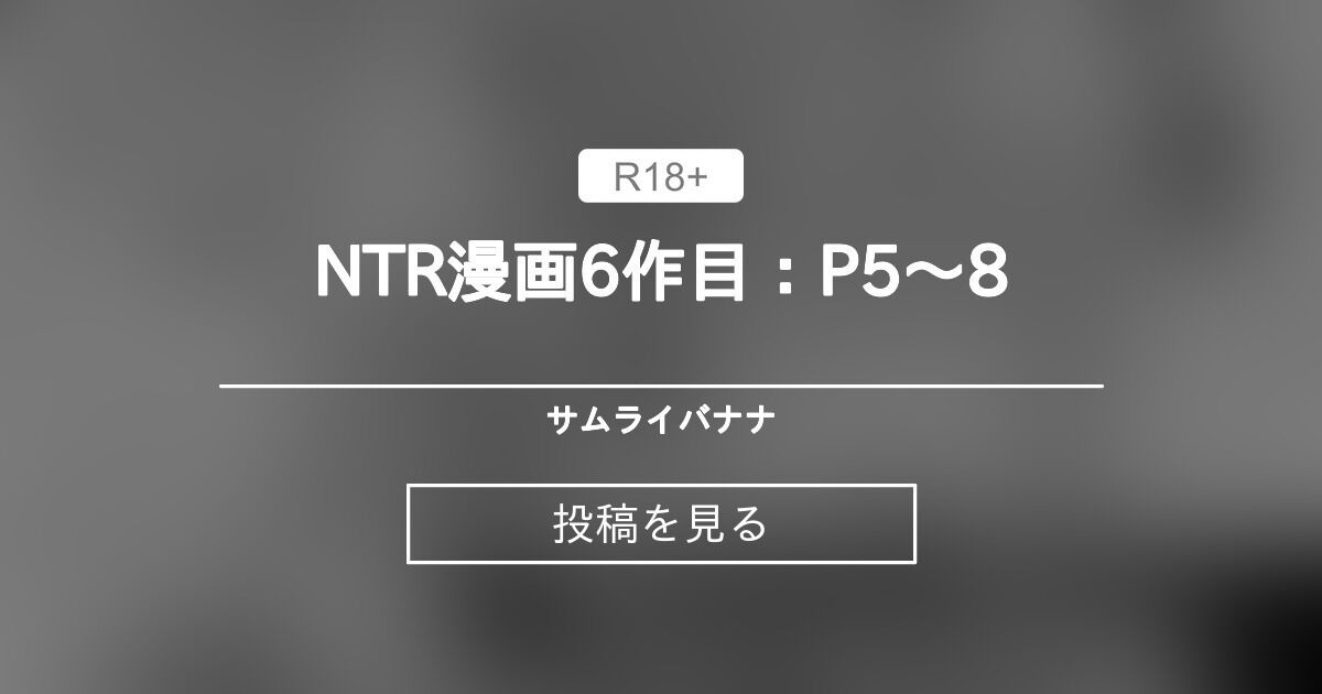 【NTR】 NTR漫画6作目：P5～8 - サムライバナナ (宮本ムガ)の投稿｜ファンティア[Fantia]