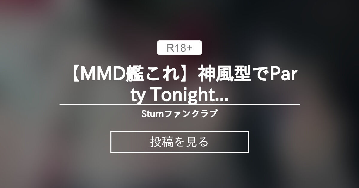 【艦これ】 【MMD艦これ】神風型でParty Tonight 生足ローアングルVer 歌詞つき - Sturnファンクラブ (Sturn)の投稿｜ファンティア[Fantia]