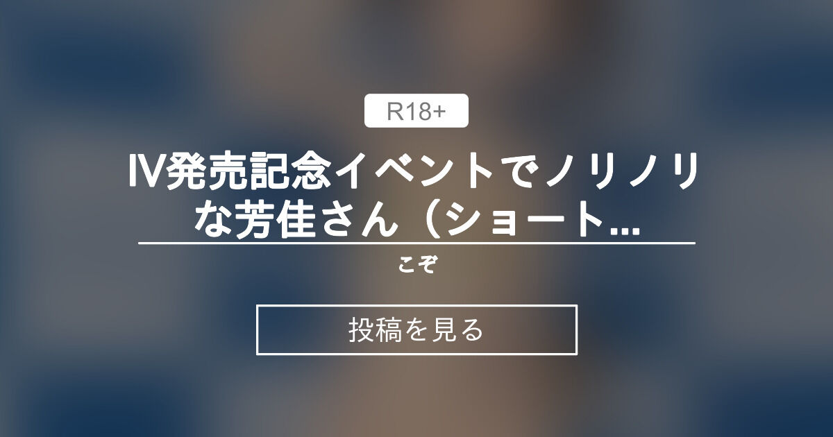 【3DCG】 IV発売記念イベントでノリノリな芳佳さん（ショート動画） - こぞ (こぞ)の投稿｜ファンティア[Fantia]