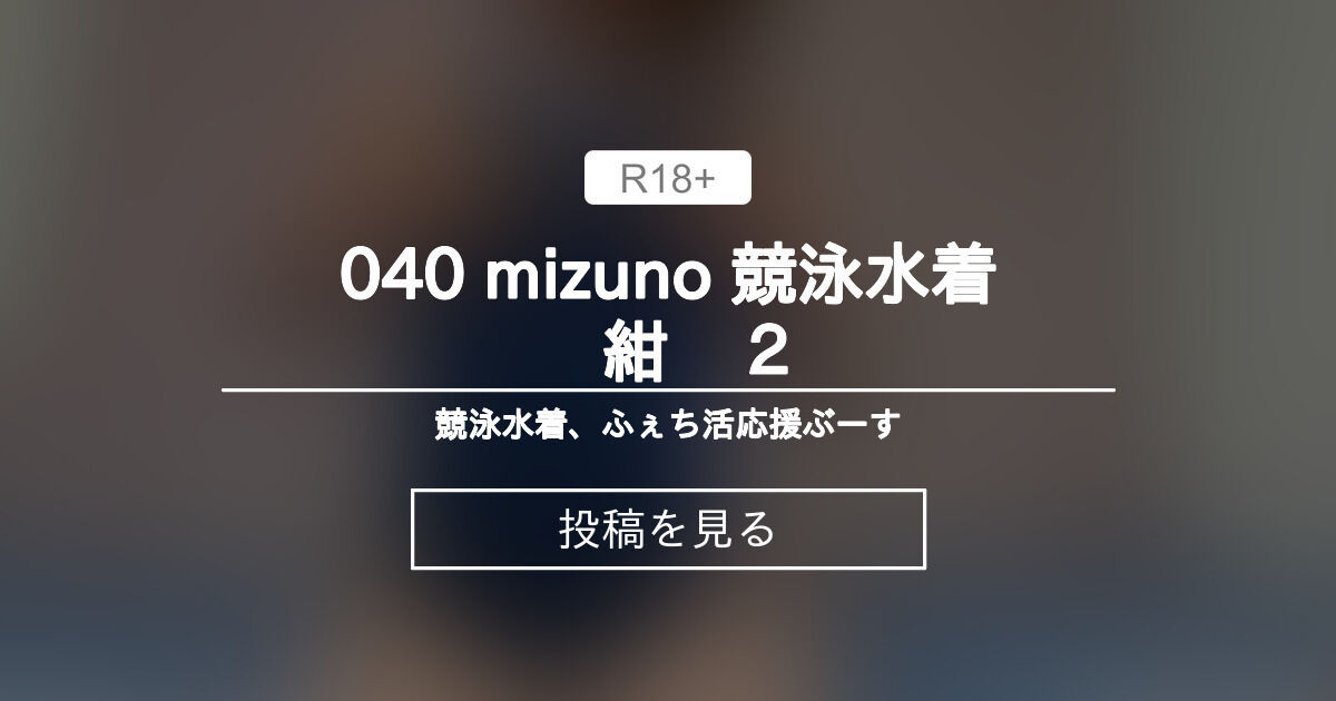 モデル】 040 mizuno 競泳水着 紺 2 - 競泳水着、ふぇち活応援ぶーす (濡れ娘ちゃん)の投稿｜ファンティア[Fantia]