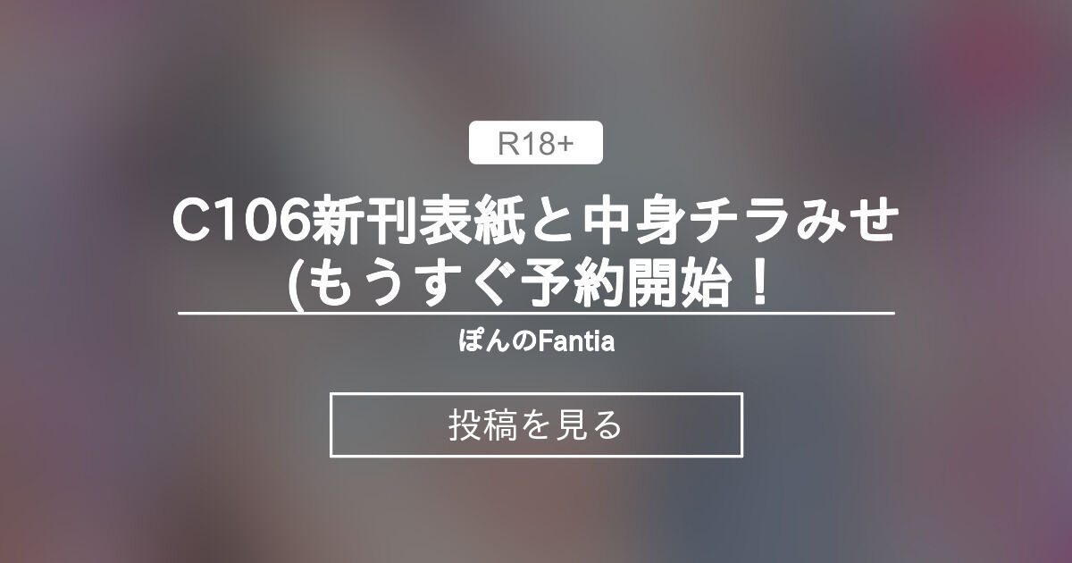【オリジナル】 C106新刊表紙と中身チラみせ (もうすぐ予約開始！ - ぽんのFantia (ぽん🐾)の投稿｜ファンティア[Fantia]