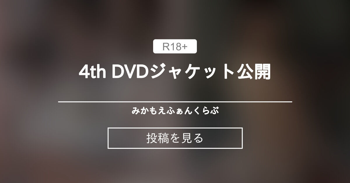 【グラビアアイドル】 4th DVDジャケット公開💖💖 - みかもえふぁんくらぶ (三上もえ)の投稿｜ファンティア[Fantia]