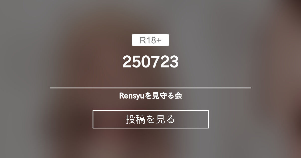 250723 - Rensyuを見守る会 (Rensyu)の投稿｜ファンティア[Fantia]