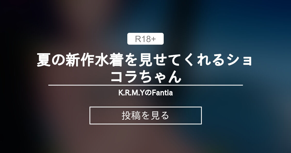 【3D】 夏の新作水着を見せてくれるショコラちゃん👙 - K.R.M.YのFantia (K.R.M.Y)の投稿｜ファンティア[Fantia]