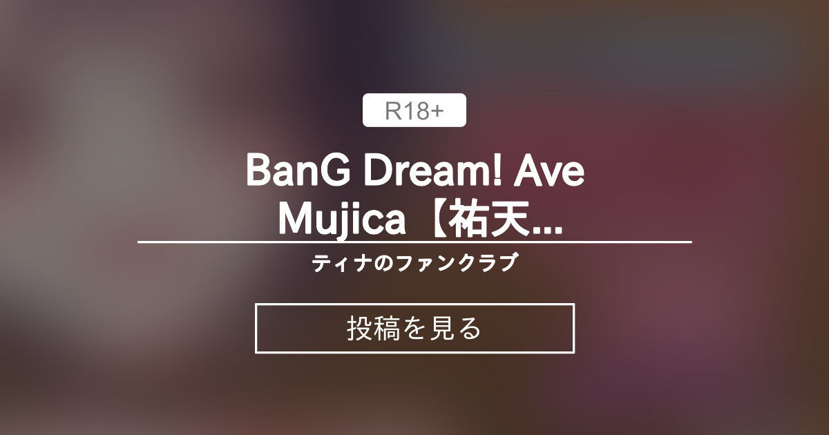 【バンドリ】 BanG Dream! Ave Mujica【祐天寺にゃむ】パイズリイラスト【CG集/全9枚】 - ティナのファンクラブ (ティナ)の投稿｜ファンティア[Fantia]