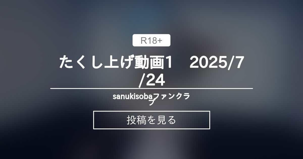 たくし上げ動画1 2025/7/24 - sanukisobaファンクラブ (sanukisoba)の投稿｜ファンティア[Fantia]