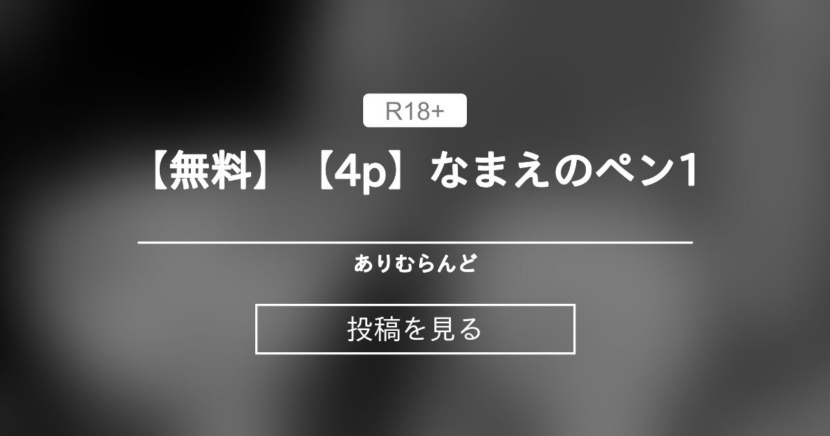 【オリジナル】 【無料】【4p】なまえのペン1 - ありむらんど (蟻アンド村)の投稿｜ファンティア[Fantia]