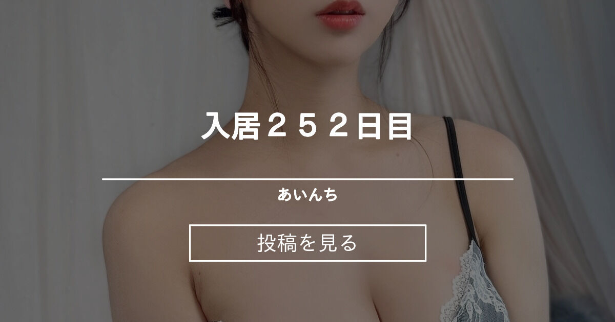 【自撮り】 入居252日目🏠 - あいんち🏠 (AI)の投稿｜ファンティア[Fantia]