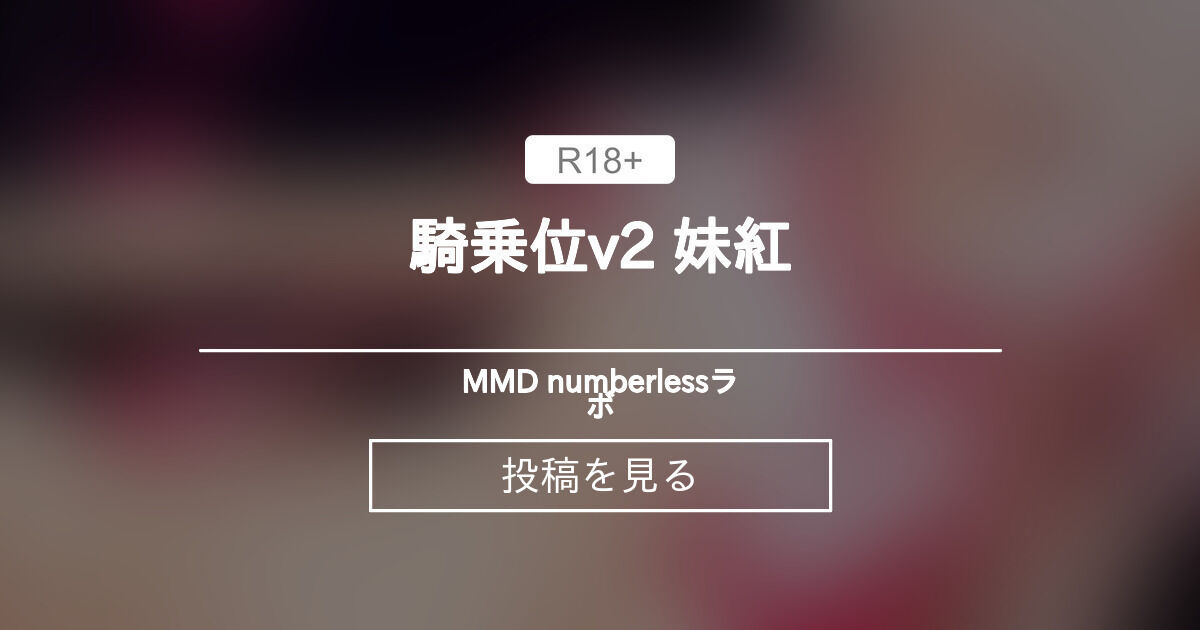 【妹紅】 騎乗位v2 妹紅 - MMD numberlessラボ (numberless)の投稿｜ファンティア[Fantia]
