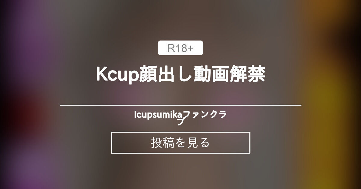 Kcup ️顔出し動画解禁‼️ - Icup💜sumika💜ファンクラブ (sumikaちゃんはIcup💜)の投稿｜ファンティア[Fantia]