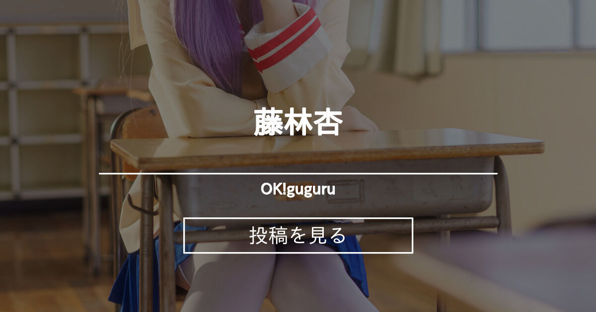 藤林杏 - OK!guguru (ぐぐる)の投稿｜ファンティア[Fantia]