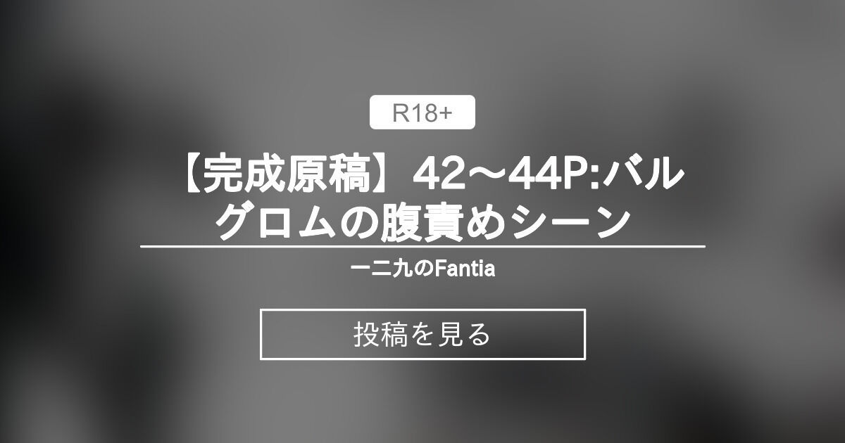 【勇者シリーズ】 【完成原稿】42～44P:バルグロムの腹責めシーン - 一二九のFantia (一二九)の投稿｜ファンティア[Fantia]