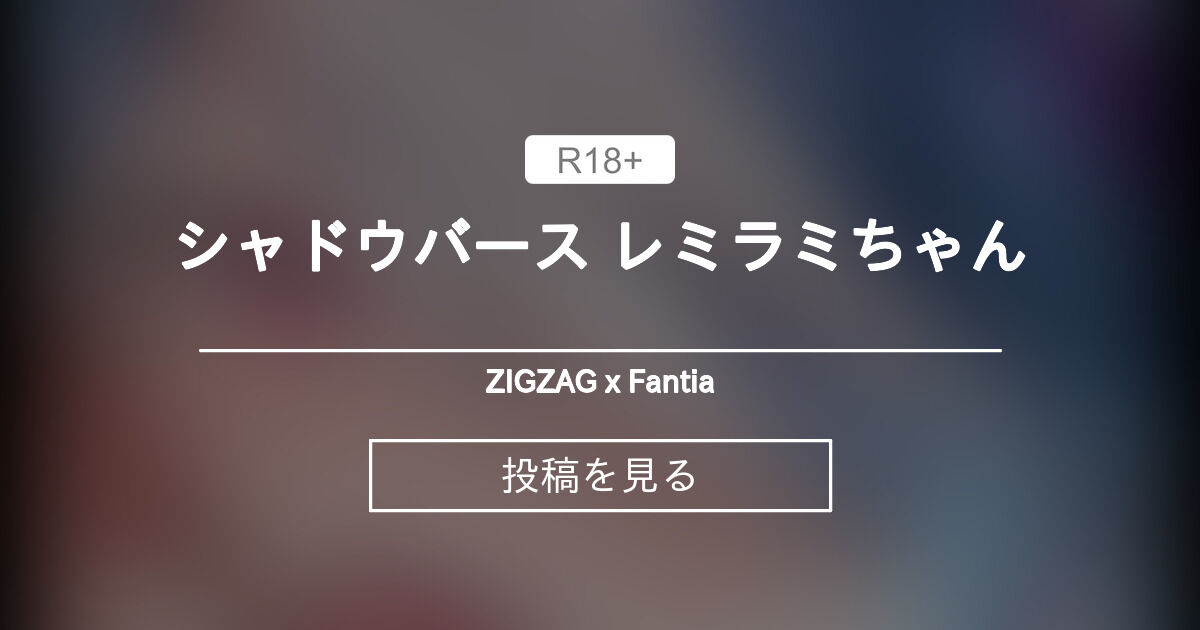 【シャドウバース】 シャドウバース レミラミちゃん - ZIGZAG x Fantia (Hirno)の投稿｜ファンティア[Fantia]
