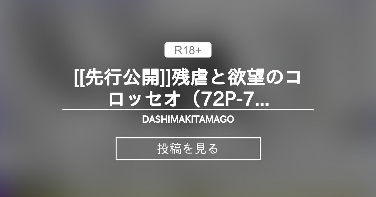 【先行公開】 [[先行公開]]残虐と欲望のコロッセオ（72P-79P） - DASHIMAKITAMAGO (かつきたまぢ)の投稿｜ファンティア[Fantia]