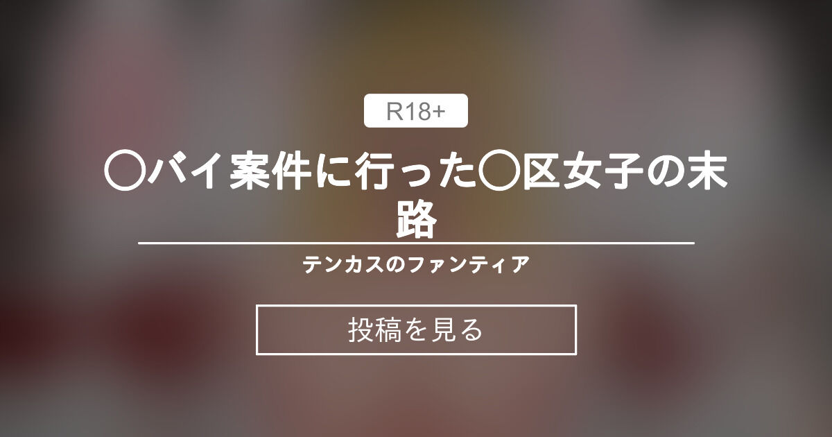 【だるま】 バイ案件に行った 区女子の末路 - テンカスのファンティア (テンカス)の投稿｜ファンティア[Fantia]