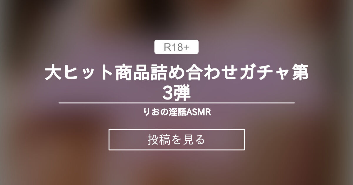 大ヒット商品詰め合わせガチャ第3弾 ️ - りおの淫語ASMR🩷 (りお ️ ️ ️)の投稿｜ファンティア[Fantia]