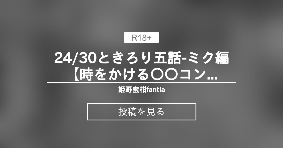 【オリジナル】 24/30ときろり五話-ミク編【時をかける〇〇コン】 - 姫野蜜柑fantia (姫野蜜柑)の投稿｜ファンティア[Fantia]