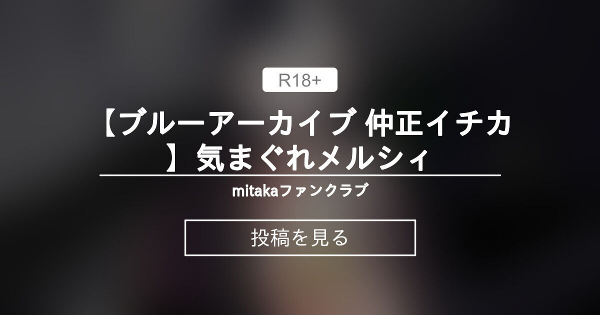 【MMDR18】 【ブルーアーカイブ 仲正イチカ】気まぐれメルシィ - mitakaファンクラブ (mitaka)の投稿｜ファンティア[Fantia]