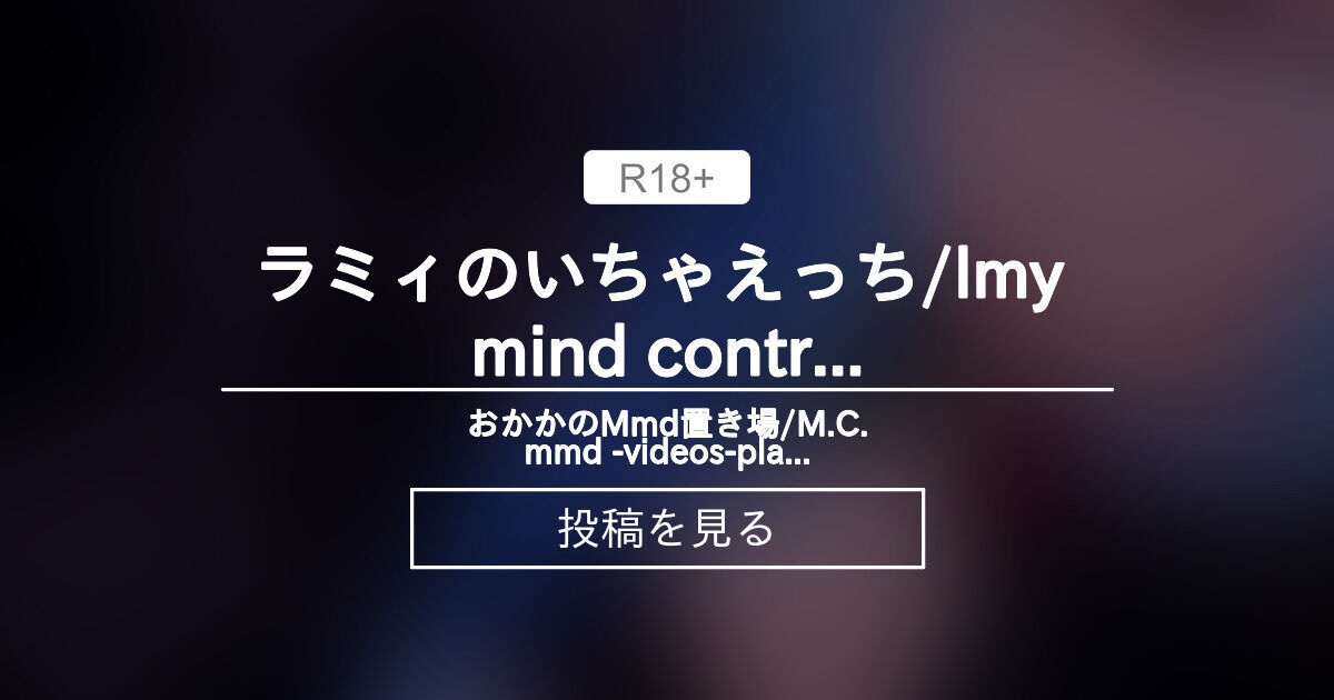【ホ ライブ】 ラミィのいちゃえっち/lmy mind control sex - おかかのMmd置き場/M.C.mmd -videos-place (おかか/M.C-Okaka)の投稿 ...