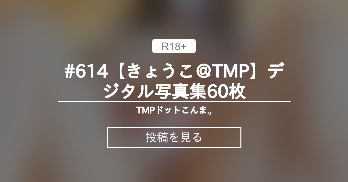 【ナース】 #614【きょうこ＠TMP】デジタル写真集60枚 - TMPドットこんま., (TMP)の投稿｜ファンティア[Fantia]