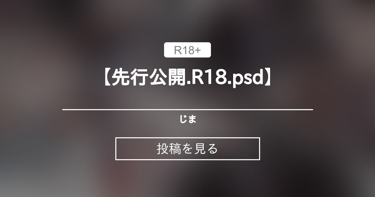【先行公開.R18.psd】 - じま (ｼﾞﾏ)の投稿｜ファンティア[Fantia]