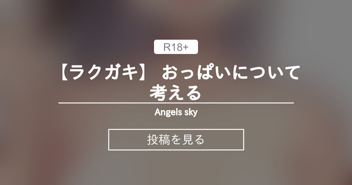 【オリジナル】 【ラクガキ】 おっぱいについて考える - Angels sky (天壌りゅか)の投稿｜ファンティア[Fantia]