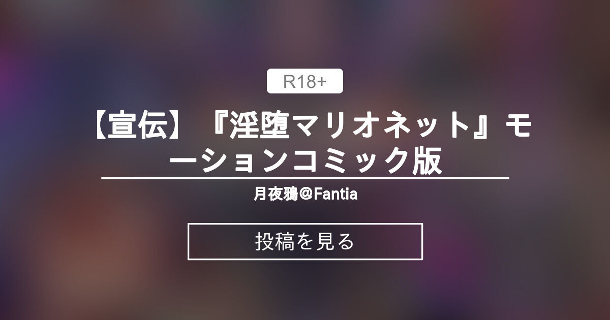 【女捜査官】 【宣伝】『淫堕マリオネット』モーションコミック版 - 月夜鴉＠Fantia (将)の投稿｜ファンティア[Fantia]