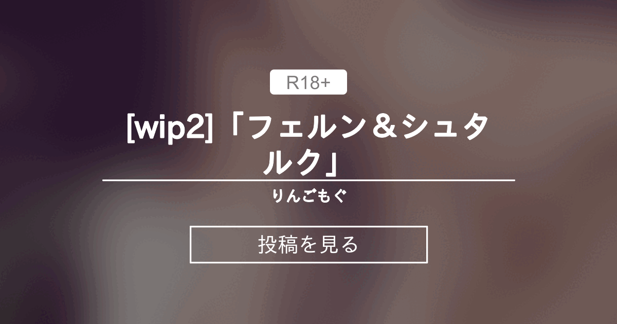 【WIP】 [wip2]「フェルン＆シュタルク」 - りんごもぐ (わわ)の投稿｜ファンティア[Fantia]