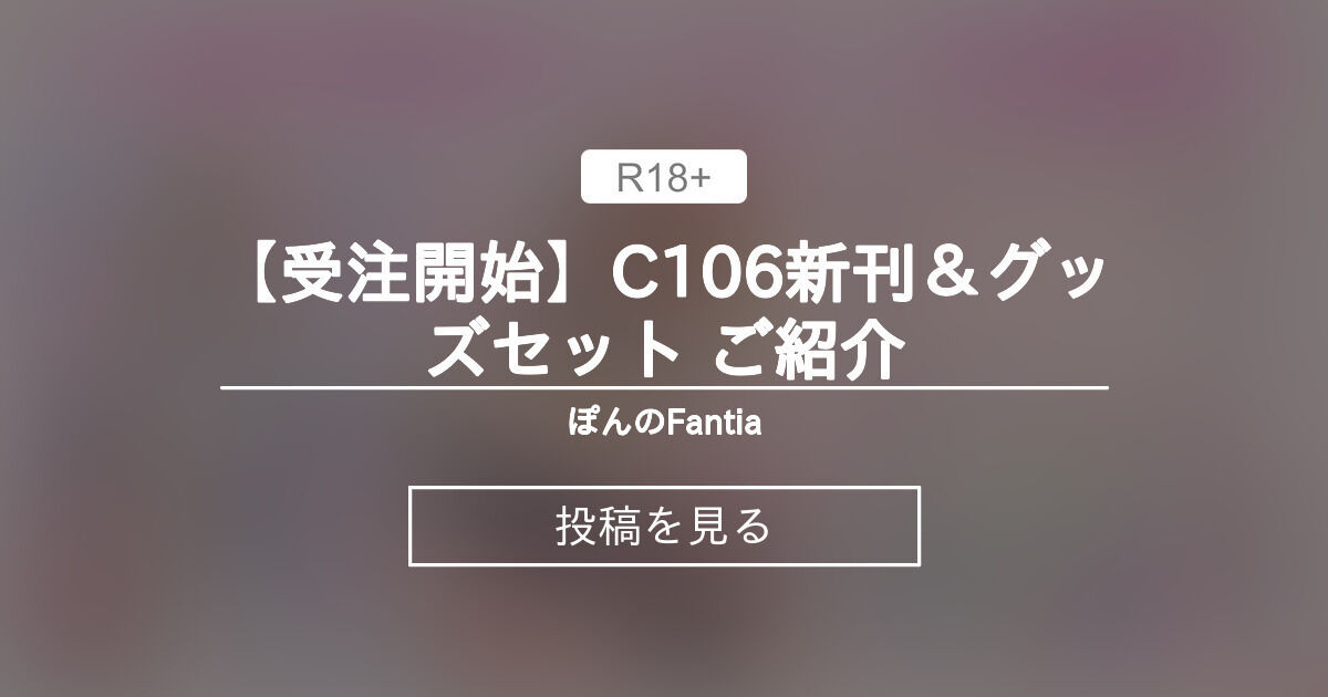 【オリジナル】 【🍈受注開始】C106新刊＆グッズセット ご紹介📢 - ぽんのFantia (ぽん🐾)の投稿｜ファンティア[Fantia]