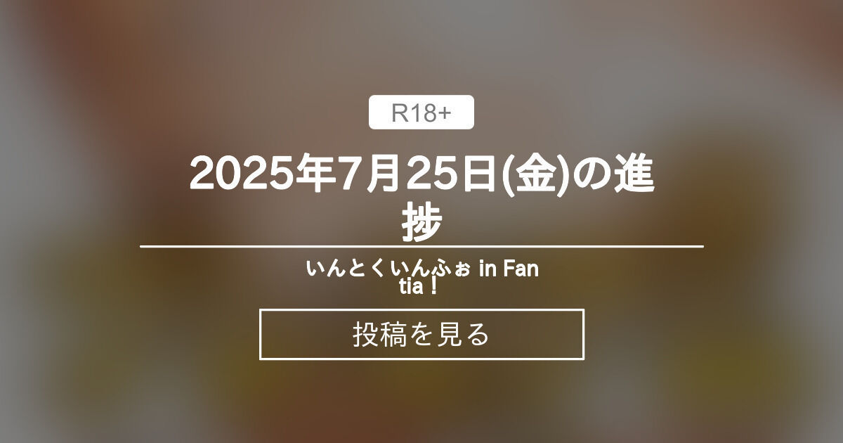 【オリジナル】 2025年7月25日(金)の進捗 - いんとくいんふぉ in Fantia！ (遠藤弘土)の投稿｜ファンティア[Fantia]