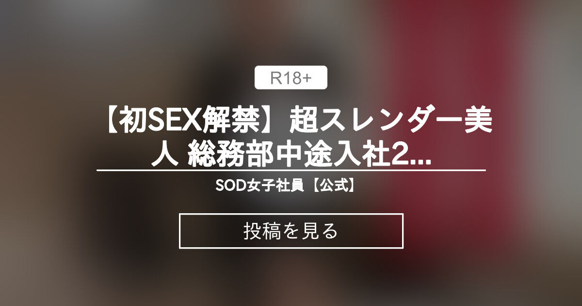 【Wさん】 【初SEX解禁】超スレンダー美人 総務部中途入社2年目:和久井さんのすべてが見れちゃう…全裸業務動画特典付き58分【Fantia限定販売】 - SOD女子社員【公式】 (SOD女子 ...