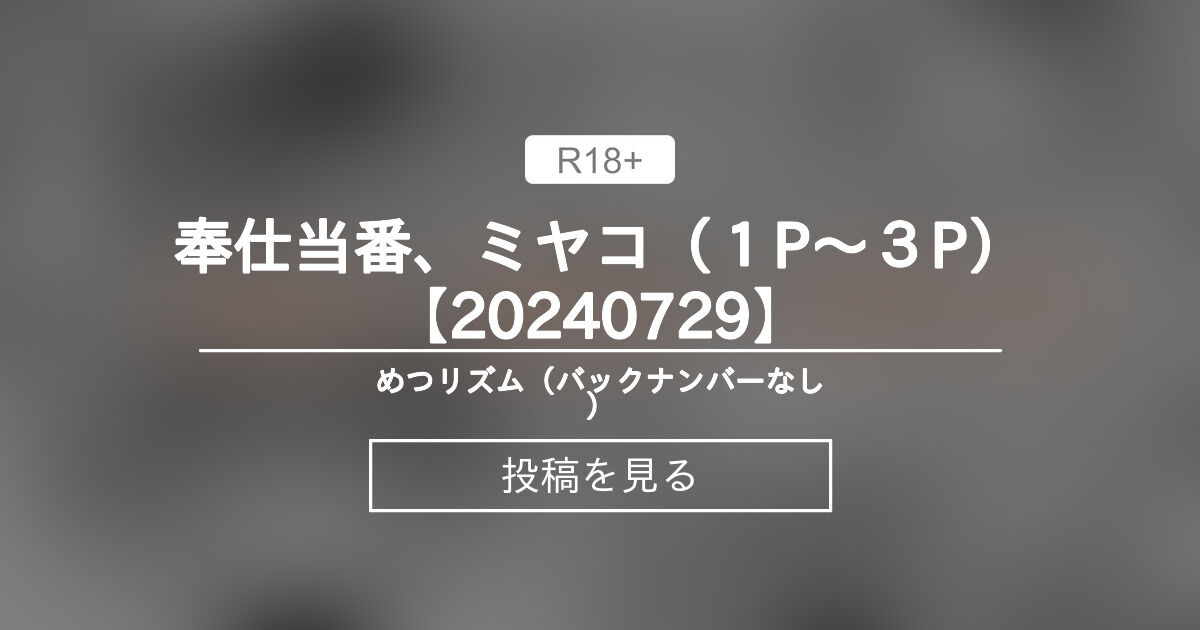 【漫画（二次創作）】 奉仕当番、ミヤコ（1P～3P）【20240729】 - めつリズム（バックナンバーなし） (どんめつ)の投稿｜ファンティア[Fantia]