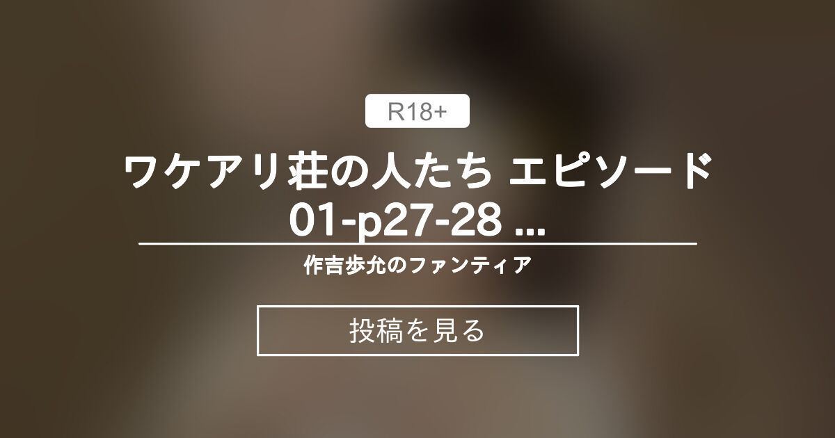【オリジナル】 ワケアリ荘の人たち エピソード01-p27-28 20250725 7/25 - 作吉歩允のファンティア (作吉歩允)の投稿｜ファンティア[Fantia]