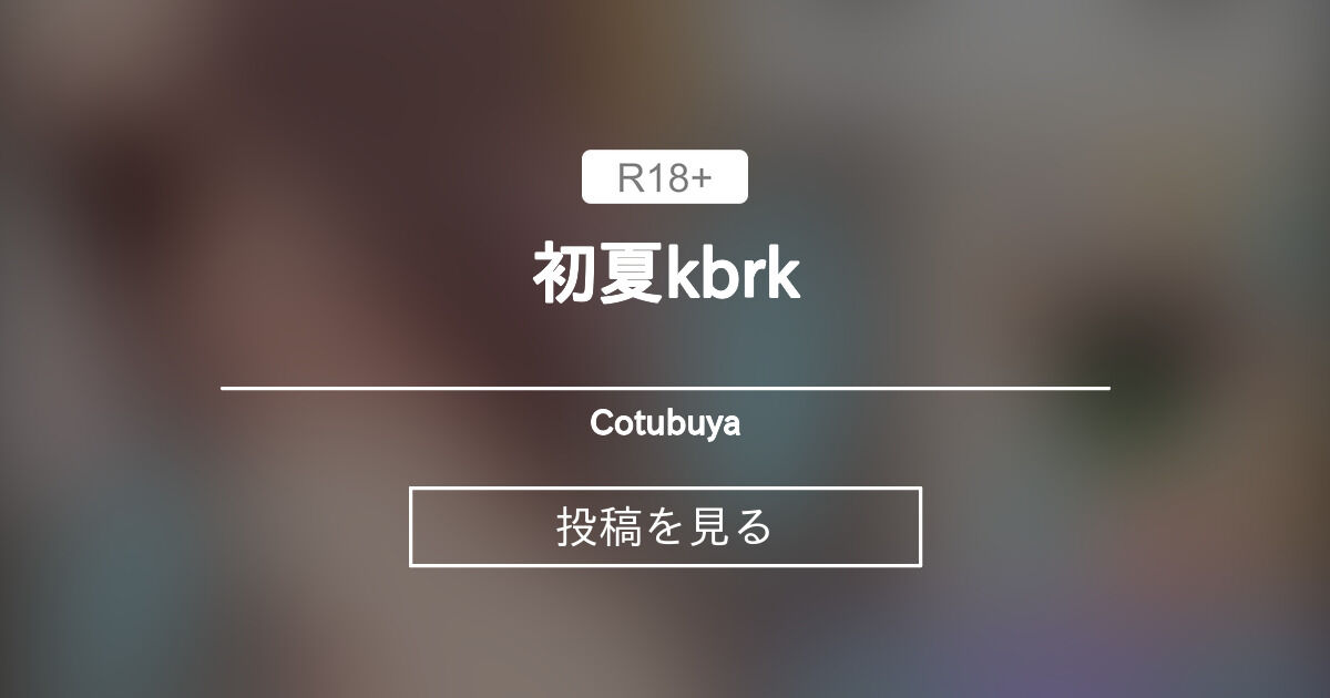 初夏kbrk - Cotubuya (Cotu)の投稿｜ファンティア[Fantia]