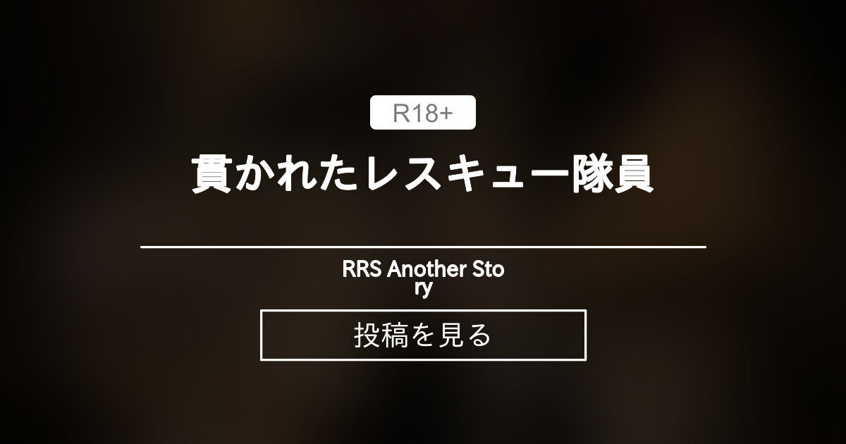 貫かれたレスキュー隊員 - RRS Another Story (R)の投稿｜ファンティア[Fantia]