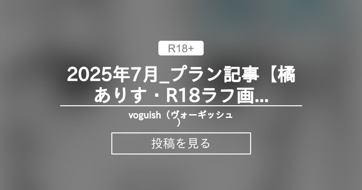 【R-18】 2025年7月_プラン記事【橘ありす・R18ラフ画】july 2025 - voguish（ヴォーギッシュ） (防具)の投稿｜ファンティア[Fantia]