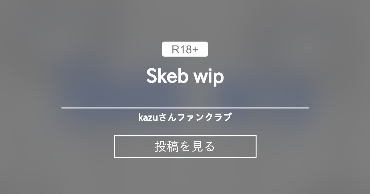 【WIP】 Skeb wip - kazuさんファンクラブ (kazuさん)の投稿｜ファンティア[Fantia]
