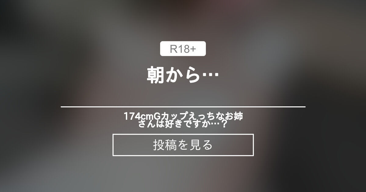 【えちえち】 朝から…💓 - 174cm Hカップ ️えっちなお姉さんは好きですか…？🍓💋 (滝沢いおり)の投稿｜ファンティア[Fantia]