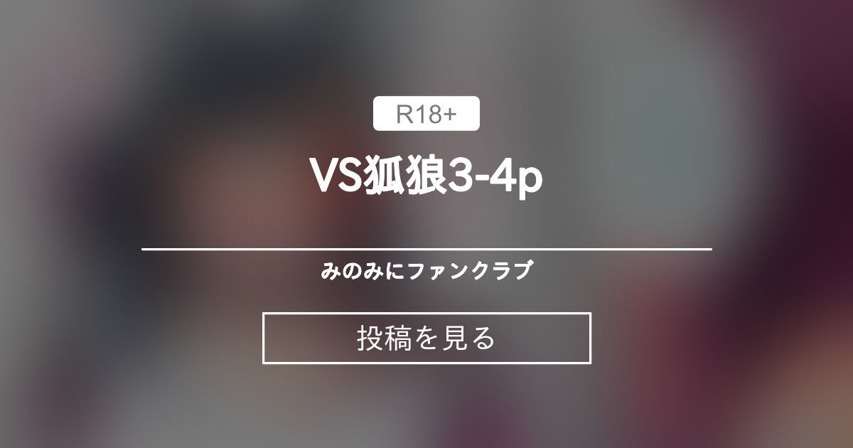 【漫画】 VS狐狼3-4p - みのみに🔞ファンクラブ (みのみに🔞)の投稿｜ファンティア[Fantia]
