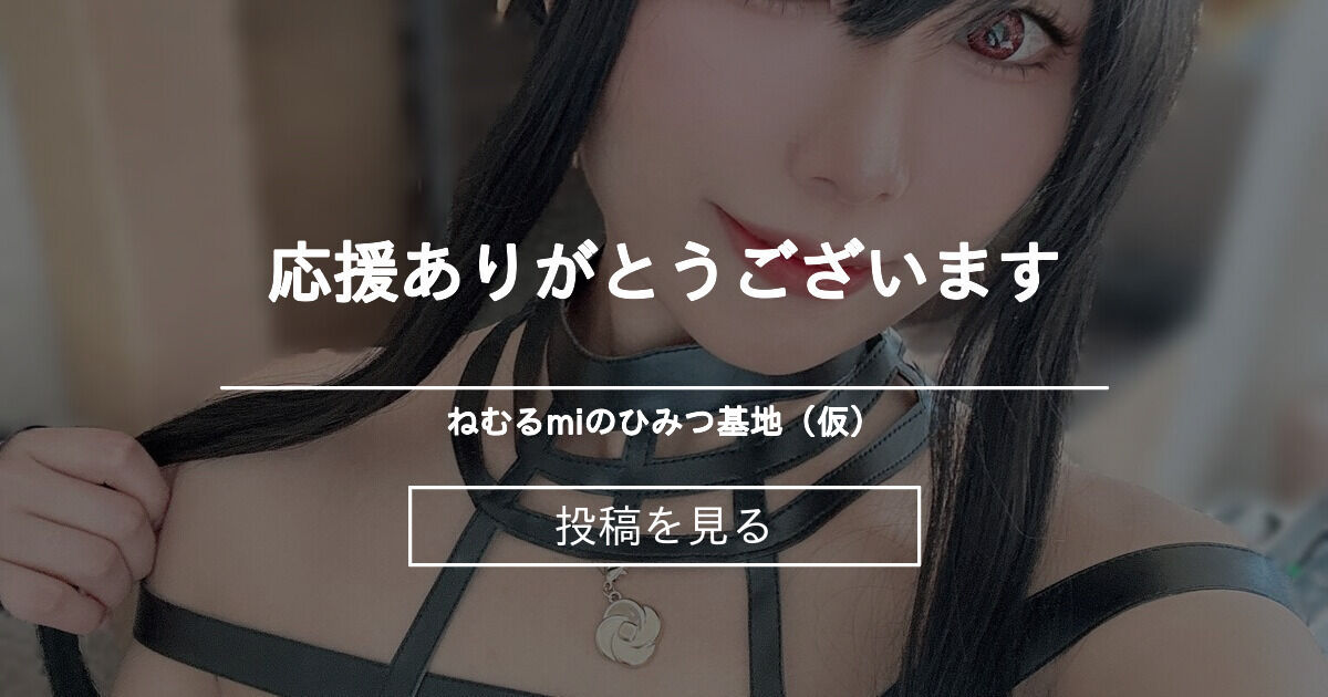 コスプレ】 応援ありがとうございます🫶 - ねむるmiのひみつきち（仮） (ねむるmi)の投稿｜ファンティア[Fantia]