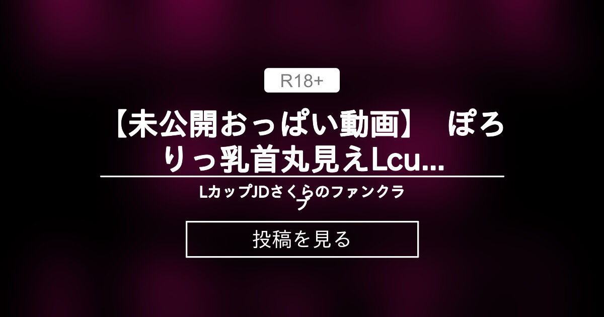 【未公開おっぱい動画】 ぽろりっ🩷乳首丸見えLcup🩷 - 🌸LカップJDさくら🌸のファンクラブ (🌸LカップJDさくら🌸)の投稿｜ファンティア[Fantia]