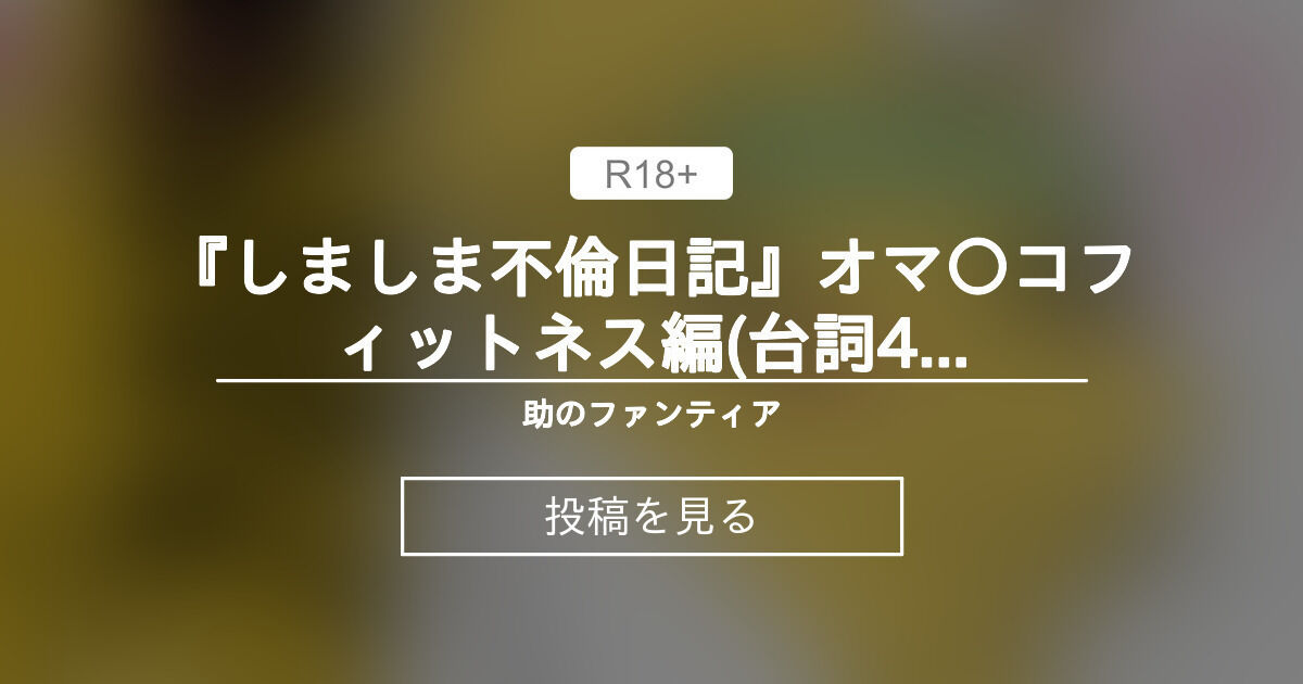 【R-18】 『しましま不倫日記』オマ〇コフィットネス編(台詞4P) - 助のファンティア (助)の投稿｜ファンティア[Fantia]