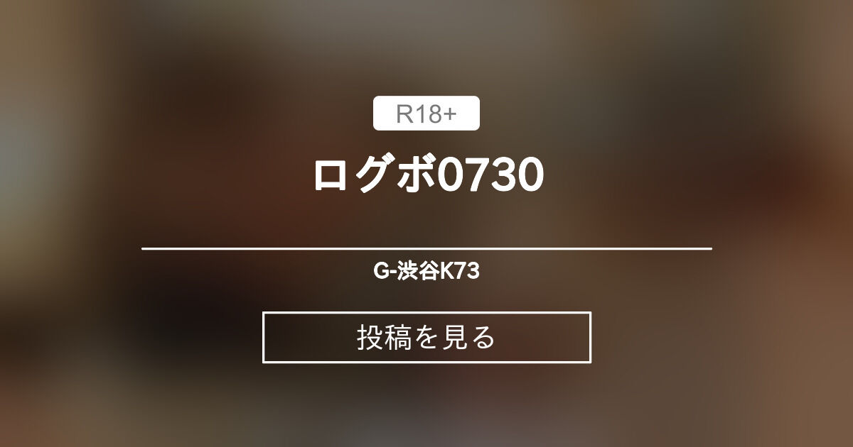 ログボ0730 - G-渋谷K73 (渋谷K73)の投稿｜ファンティア[Fantia]