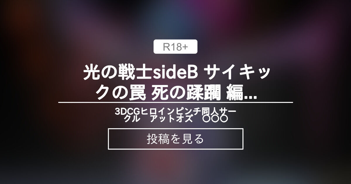 【3DCG】 光の戦士sideB サイキックの罠 死の蹂躙 編 偽アリス モール(モグラ人間)登場 - 毎日更新 3DCGヒロインピンチ同人サークル アットオズ @OZウルトラヒロイン ...